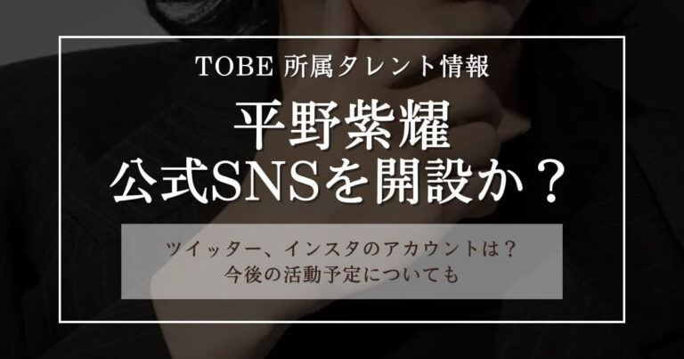 【TOBE】平野紫耀の公式Twitterやインスタを開設？今後の活動予定についても調査！ | ToBe Life｜イベントやグルメ、ファッションなどの「気になる」情報をお届け！
