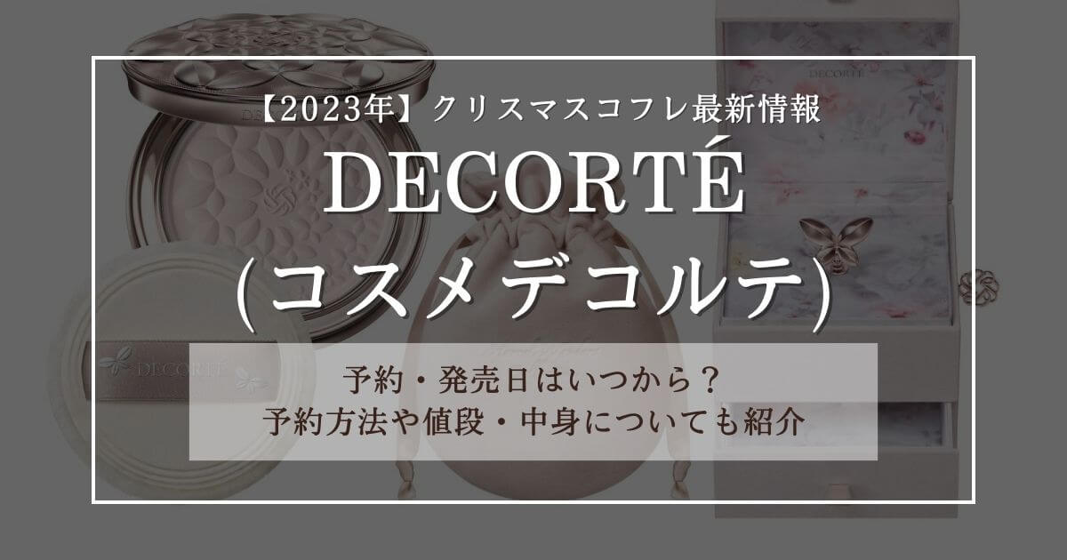 クリスマスコフレ2023年 | ToBe Life｜イベントやグルメ、ファッションなどの「気になる」情報をお届け！