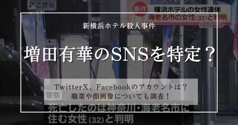 【新横浜ホテル事件】増田有華(海老名)のTwitterXやFacebook、インスタのアカウントは？職業や顔画像は？ | ToBe Life｜イベントやグルメ、ファッションなどの「気になる ...