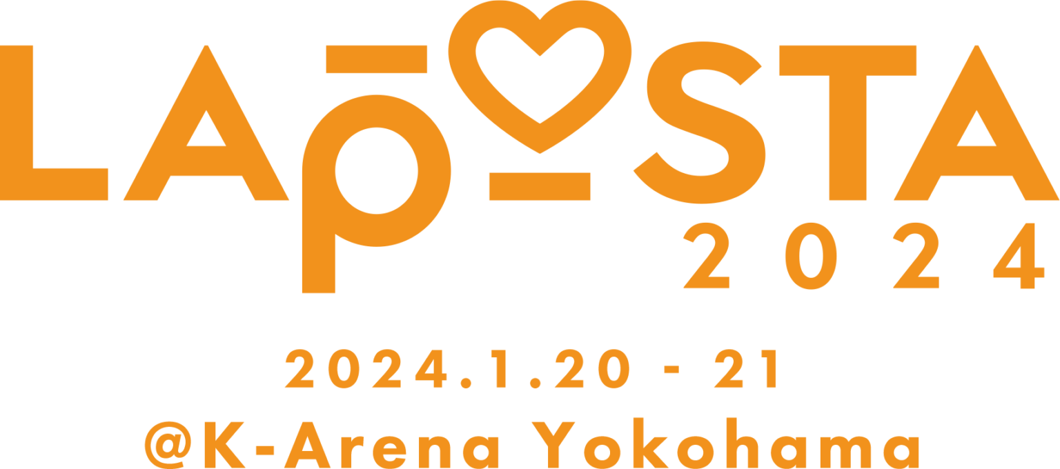 ラポスタ2024のライブビューイングや配信はあるの？チケットの申込方法や視聴方法も紹介！ | ToBe Life｜イベントやグルメ、ファッションなどの「気になる」情報をお届け！