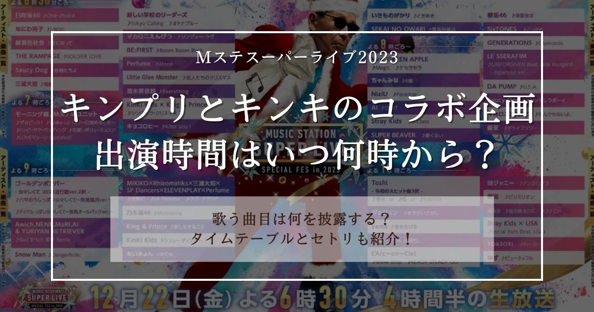 Mステスーパーライブ2023でキンプリとキンキのコラボ企画の出演時間はいつ何時から？歌う曲目やタイムテーブルは？ | ToBe Life｜イベントやグルメ、ファッションなどの「気になる」情報をお届け！