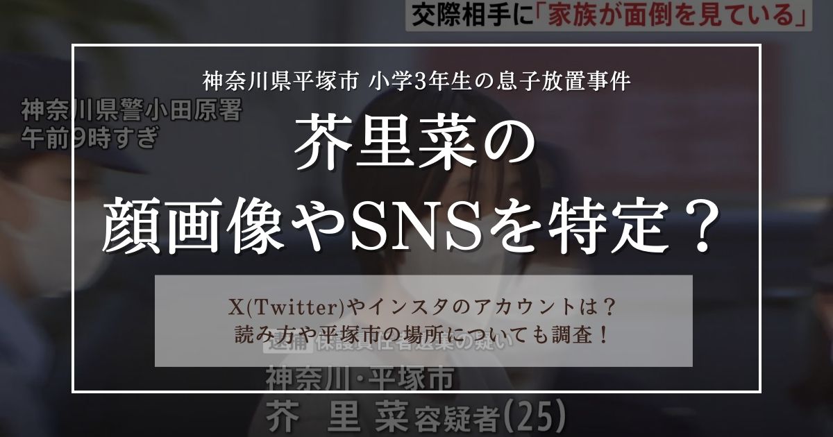 【顔画像】芥里菜のX(Twitter)やFacebook、インスタを特定？自宅は平塚市のどこ？ | ToBe Life｜イベントやグルメ、ファッションなどの「気になる」情報をお届け！