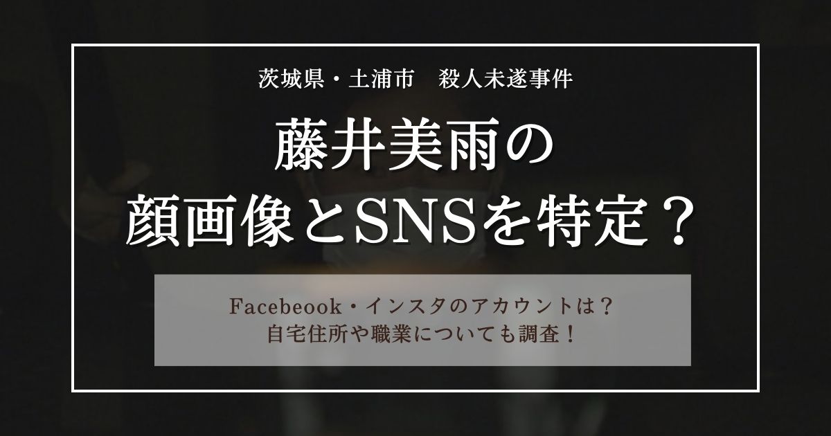 【顔画像】藤井美雨のSNSを特定？茨城県土浦市の自宅住所はどこで職業は何？ | ToBe Life｜イベントやグルメ、ファッションなどの「気になる」情報をお届け！