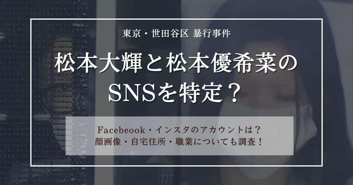 【顔画像】松本大輝と松本優希菜のSNSを特定？自宅住所や職業についても調査！ | ToBe Life｜イベントやグルメ、ファッションなどの「気になる」情報をお届け！