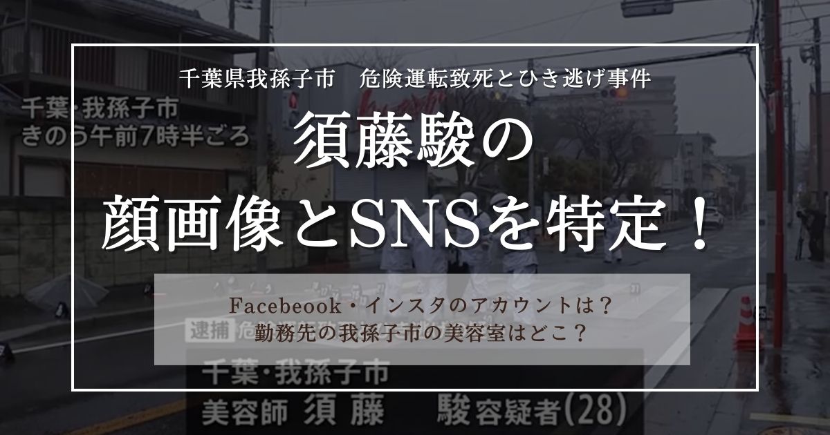 須藤駿の顔画像とSNSを特定！勤務先の美容室は我孫子市どこ？ | ToBe Life｜イベントやグルメ、ファッションなどの「気になる」情報をお届け！
