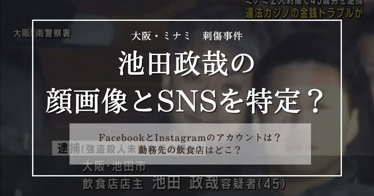 池田政哉の顔画像とSNSを特定！勤務先の飲食店は池田市のどこ？ | ToBe Life｜イベントやグルメ、ファッションなどの「気になる」情報をお届け！